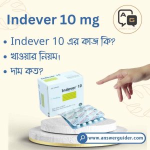 Indever 10 এর কাজ কি, কিসের ঔষধ? খাওয়ার নিয়ম ও দাম 2025
