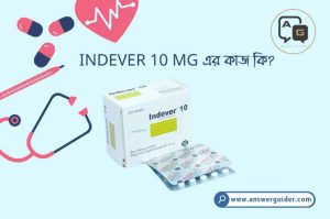 Indever 10 এর কাজ কি, কিসের ঔষধ? খাওয়ার নিয়ম ও দাম 2025
