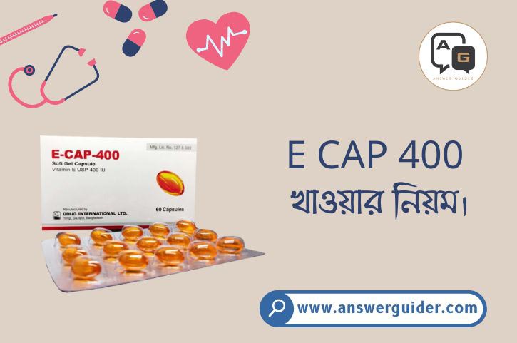 E cap 400 এর কাজ কি, কিসের ঔষধ, খাওয়ার নিয়ম ও দাম 2025