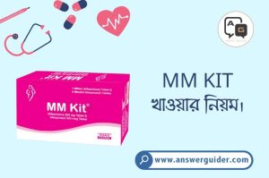 MM kit খাওয়ার নিয়ম, কাজ কি, পার্শ্বপ্রতিক্রিয়া, দাম 2025