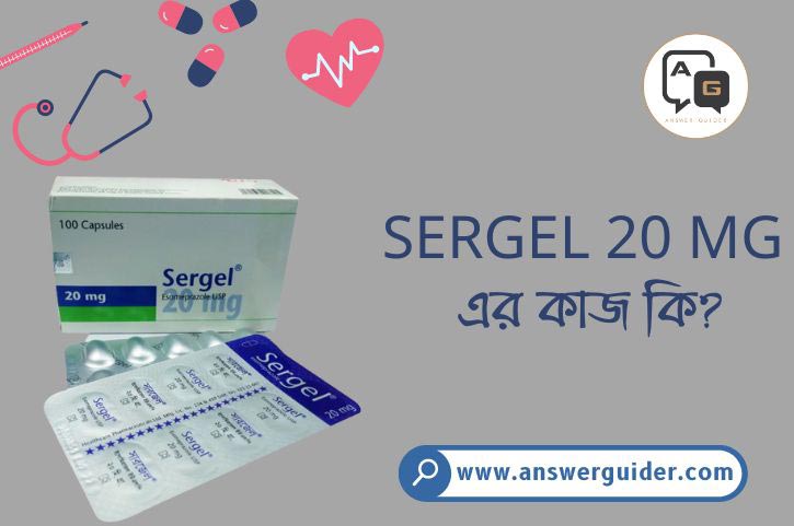 Sergel 20 mg এর কাজ কি, কিসের ঔষধ, খাওয়ার নিয়ম ও দাম 2025