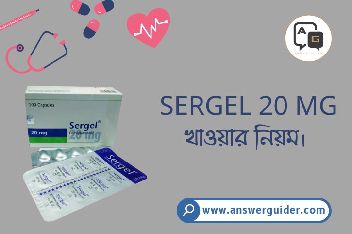 Sergel 20 mg এর কাজ কি, কিসের ঔষধ, খাওয়ার নিয়ম ও দাম 2025